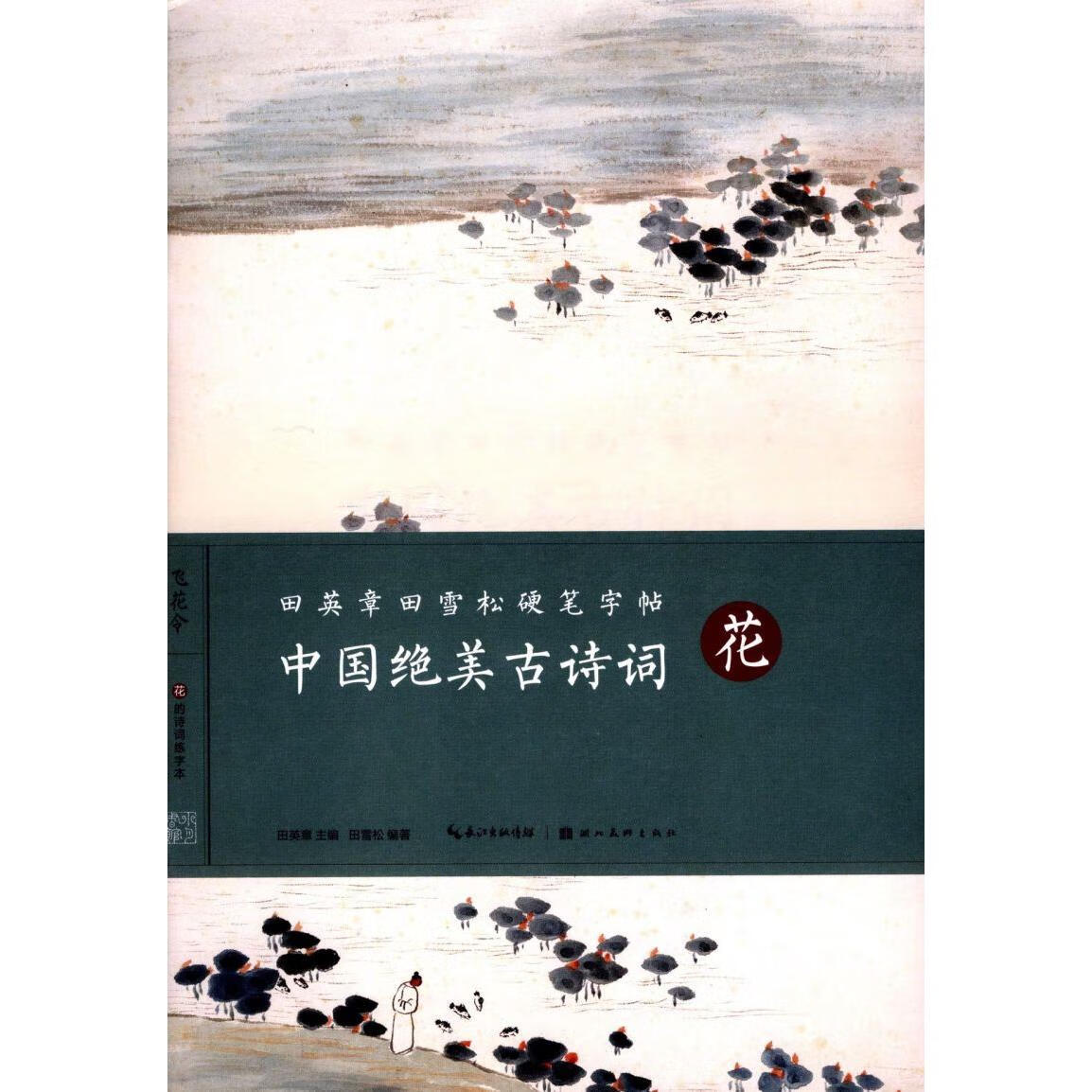 中国绝美古诗词(花)/田英章田雪松硬笔字帖