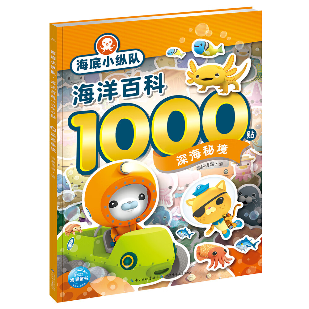 海底小纵队 海洋百科1000贴 深海秘境 儿童卡通动漫贴纸幼儿园绘本海洋探险故事贴纸书