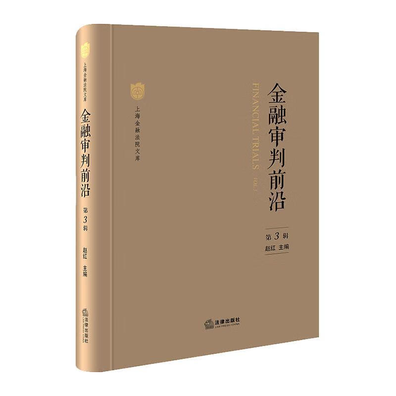金融审判前沿(第3辑)法律 图书