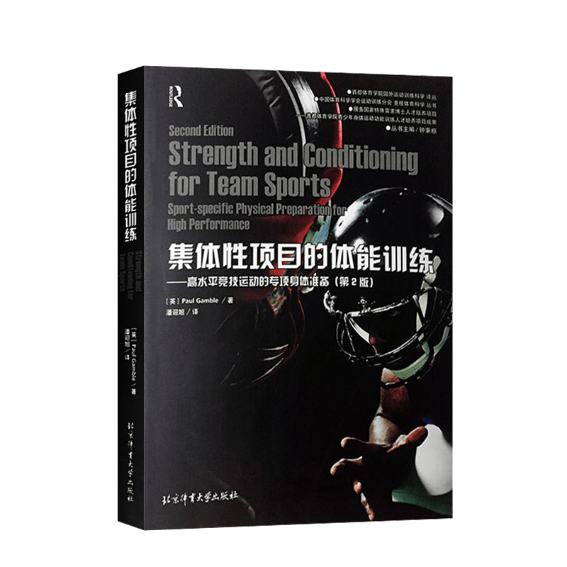 集体性项目的体能训练：高水平竞技运动的专项身体准备(第2版) 国外运动训练科学译丛体育书籍