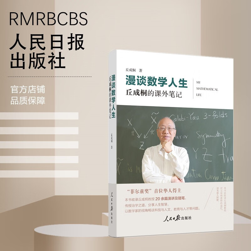 漫谈数学人生：丘成桐的课外笔记