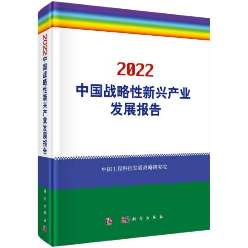 （全新）2022中国战略性新兴产业发展报告9787030702395