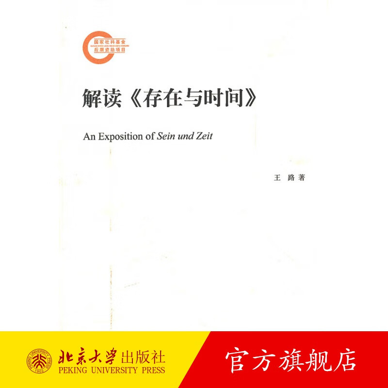 解读《存在与时间》 北京大学旗舰店