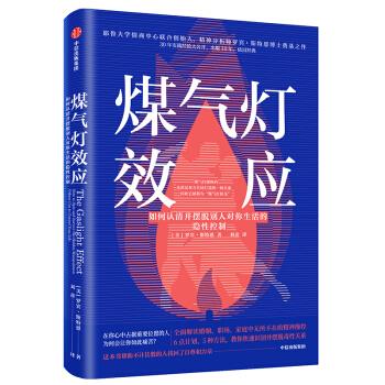 煤气灯效应 如何认清并摆脱别人对你生活的隐控制 公共关系 (美)罗宾·斯特恩 新华