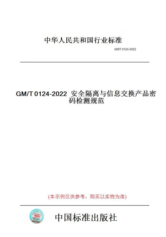 【纸版图书】GM/T0124-2022安全隔离与信息交换产品......