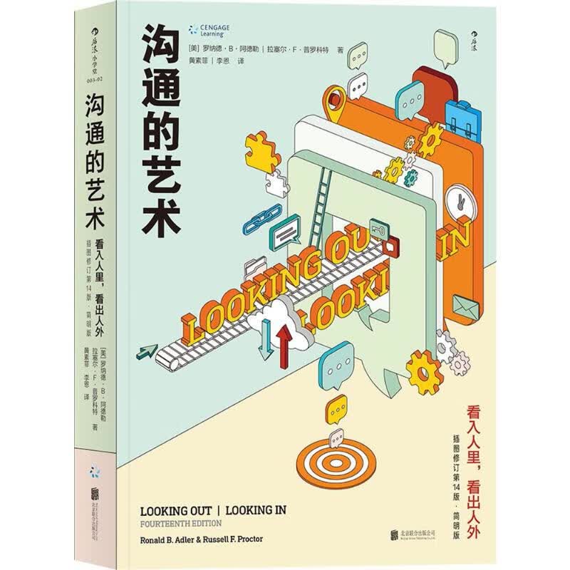 沟通的艺术:看入人里,看出人外:插图修订第14版:简明版(插图修订第14版,简明版) 书籍 图书