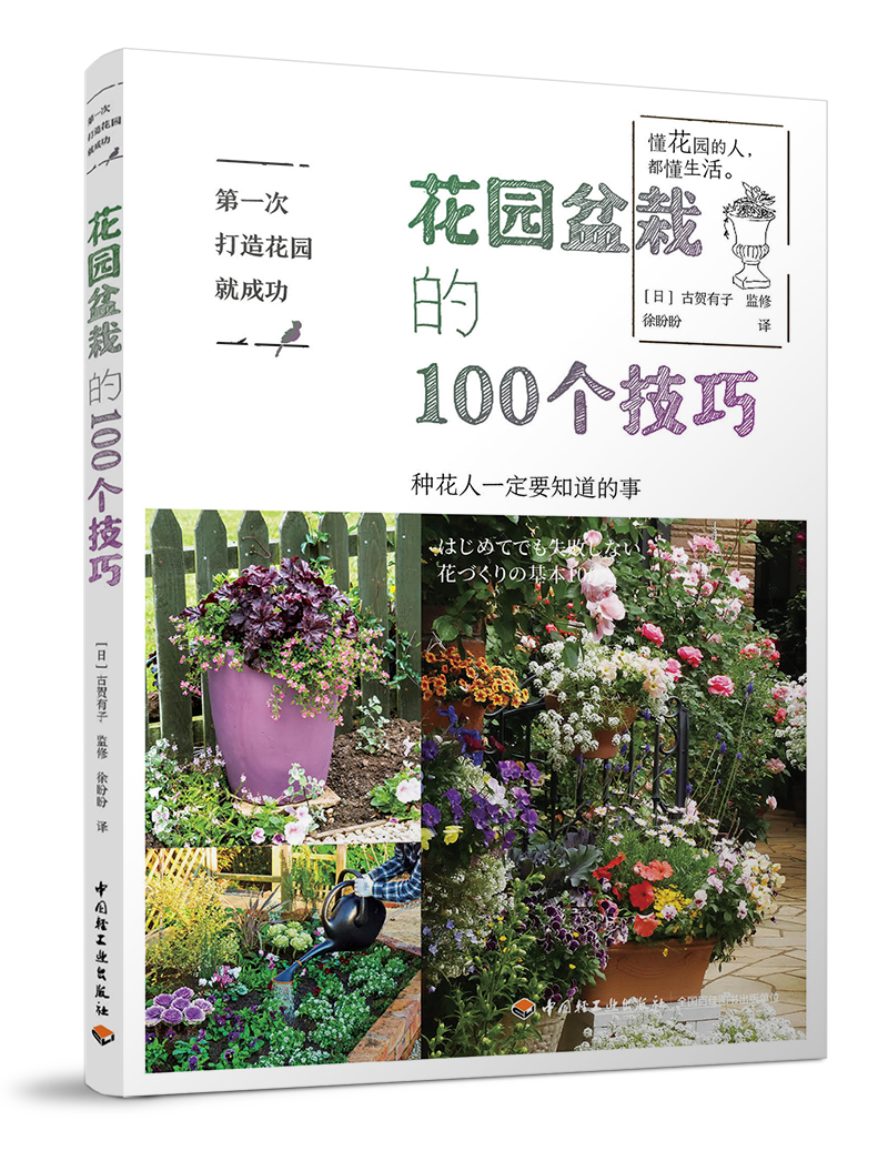 第一次打造花园就成功.花园盆栽的100个技巧