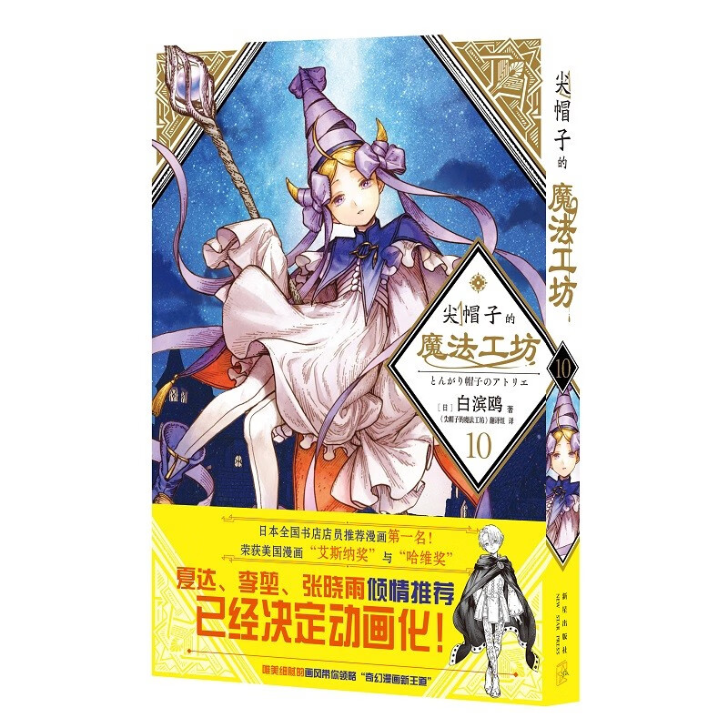 现货 尖帽子的魔法工坊10 ［日］白滨鸥 著 王道奇幻漫画 奇幻 魔法 少女漫画 尖帽子 可可 奇弗利
