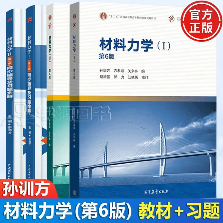 包邮】材料力学第六版孙训方 教材+材料力学I+II第6版同步辅导及习题全解+笔记和课后习题含考研真题详解 备考4册】教材1/2+同步辅导及习题全解