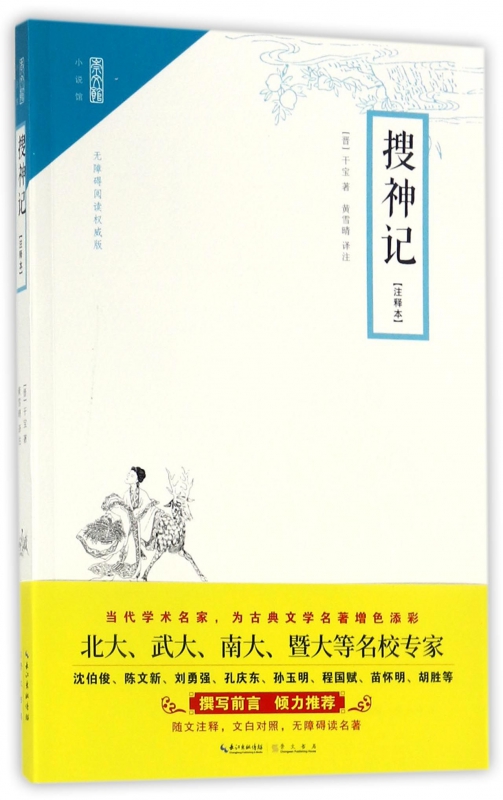 搜神记/崇文馆