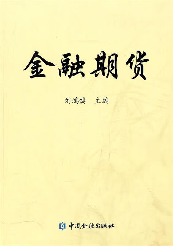 金融期货 刘鸿儒主编【书】