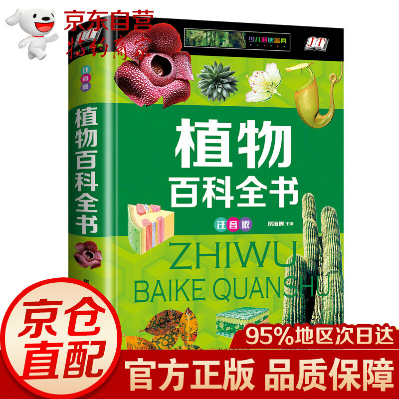 【自选】昆虫百科全书（少儿注音版） 植物百科全书