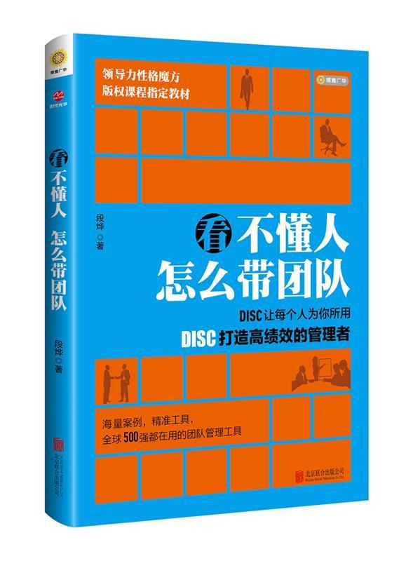 看不懂人 怎么带团队:DISC让每个人为你所用【好书，下单速发】
