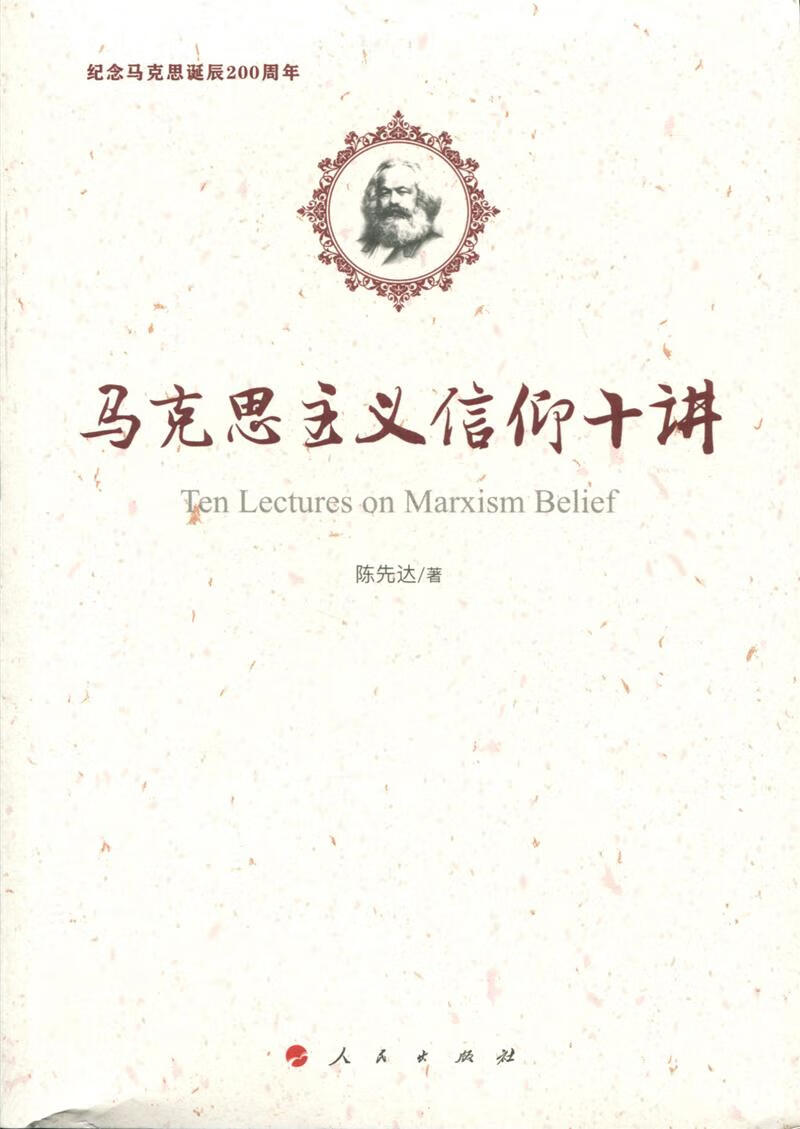 马克思主义信仰十讲 陈先达 人民出版社 籍