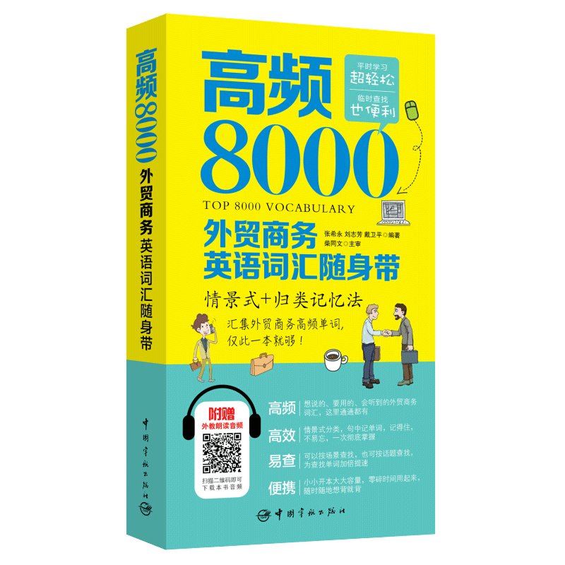 高频8000外贸商务英语词汇随身带 职场商务英语词汇手册 贸易谈判签订合同英语词汇单词书籍