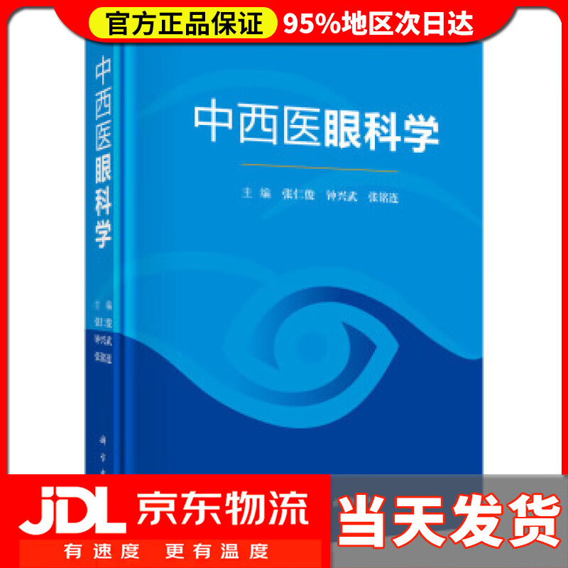 中西医眼科学 张仁俊,钟兴武,张铭连 著