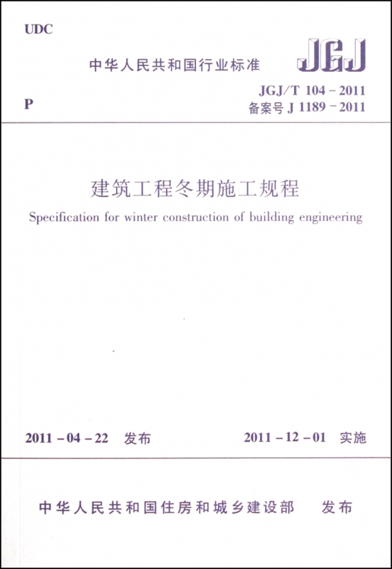 建筑工程冬期施工规程(JGJ\T104-2011备案号J1189-2011)/中华人民共和国行业标准