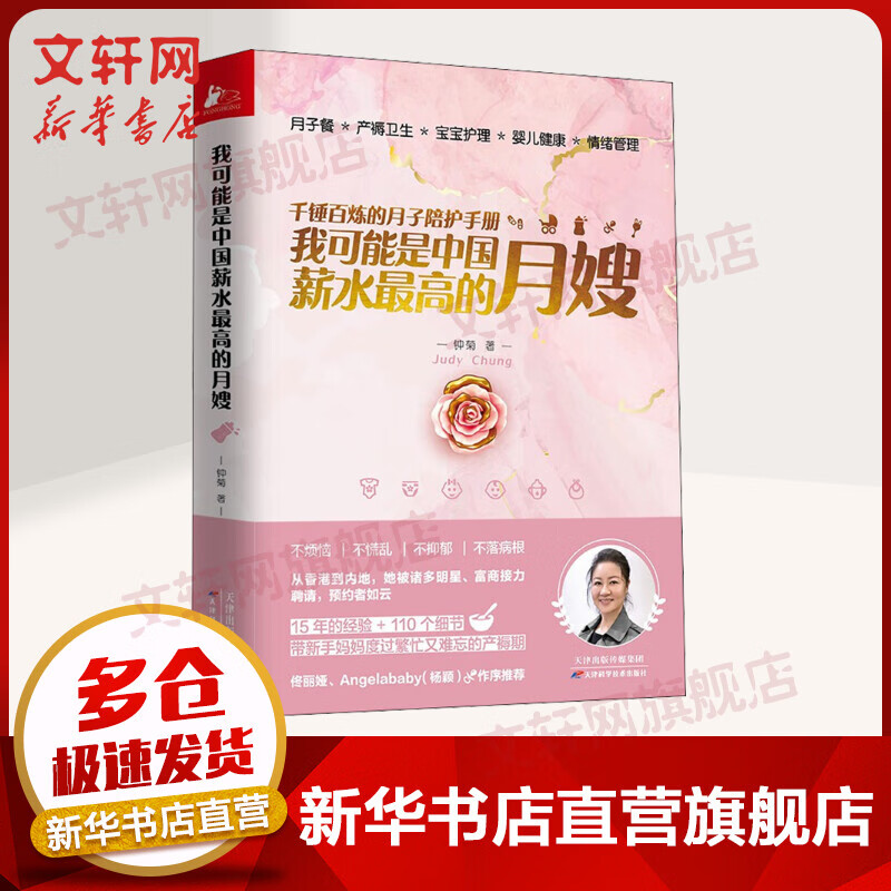 我可能是中国薪水蕞高的月嫂 千锤百炼的月子陪护手册 佟丽娅、Angelababy作序推荐！ 图书