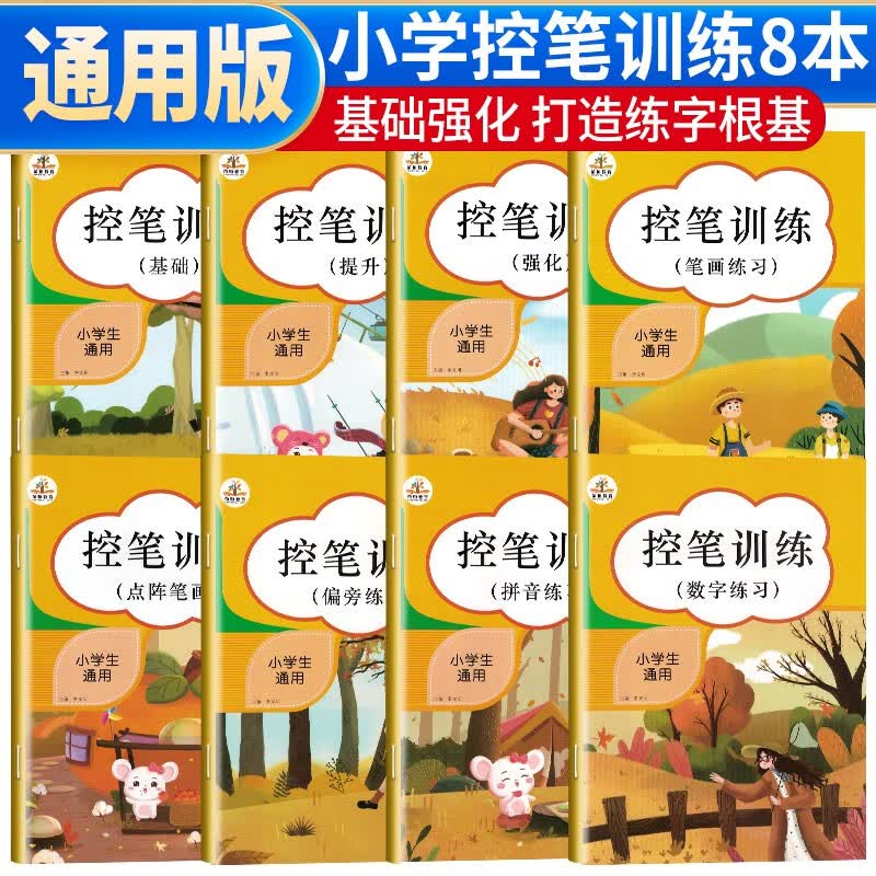 套装8册 小学生控笔训练 控笔训练字帖 基础提升点阵数字拼音偏旁笔画强化幼儿园小学生幼小衔接强化控笔训练套装8本 小学生控笔训练