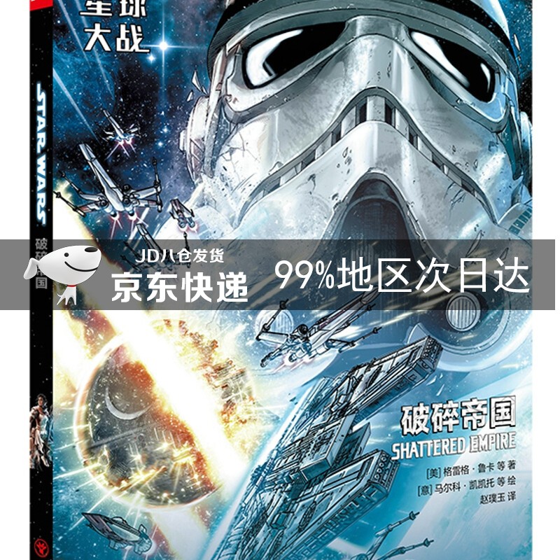 星球大战：破碎帝国