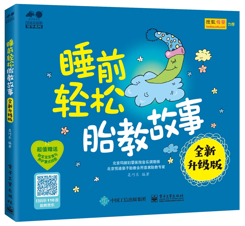 睡前轻松胎教故事（全新升级版） 孕产/胎教 聂巧乐编著 电子工业出版社 9787121352133