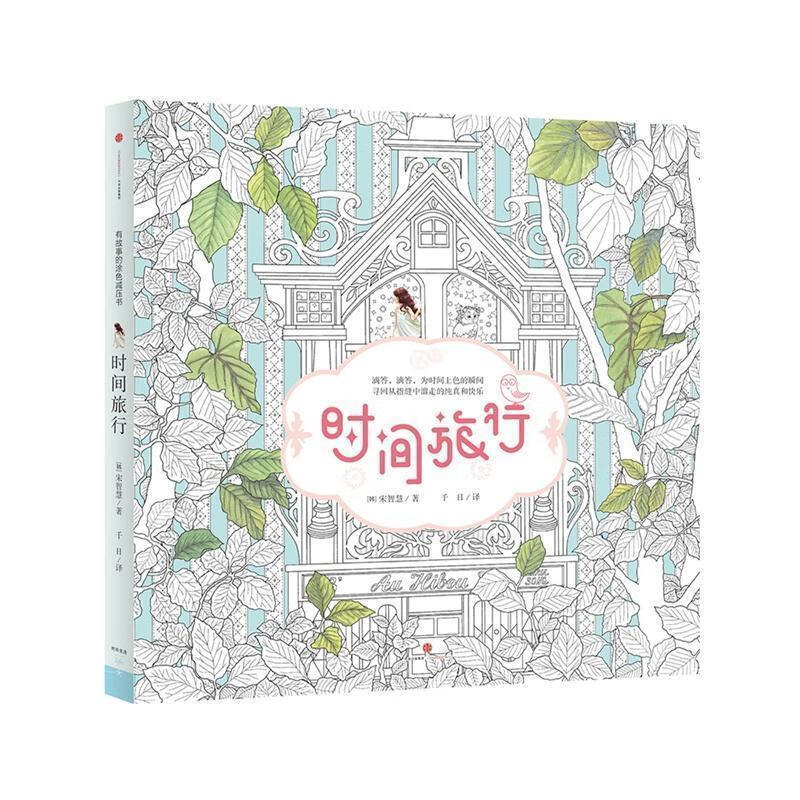 时间旅行 (韩)宋智慧