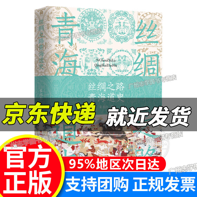 丝绸之路青海道史 红色