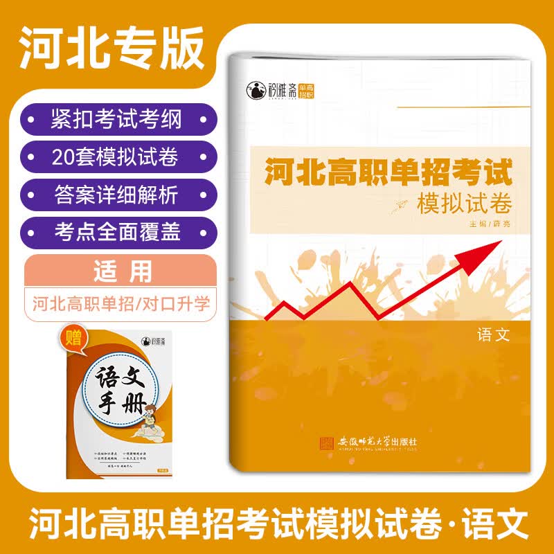 2024年新版河北省第十大类高职单招考试职业倾向性测试模拟试卷职业技能考试根据考试十类电子信息 河北高职单招模拟卷【语文】