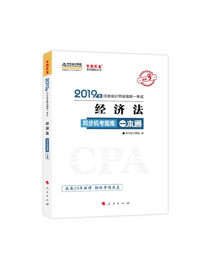 备考2020注册会计师2019教材辅导 注会CPA2019 中华会计网校 经济法 辅导书同步机考题库一本通 备考学习过关中华会计网