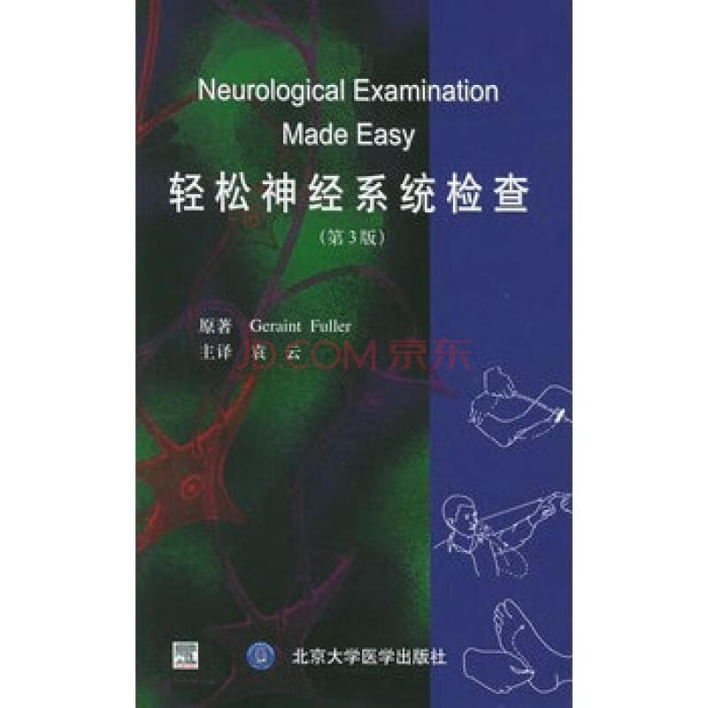 轻松神经系统检查【好书，下单速发】