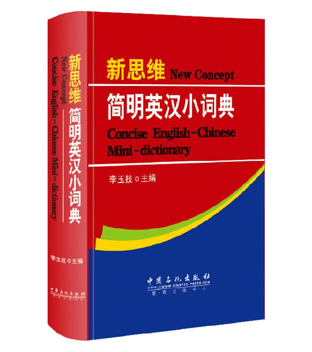 新思维简明英汉小词典--职称英语教主李玉技倾情奉献，一本更便于带进考场的词典 李玉技【书】