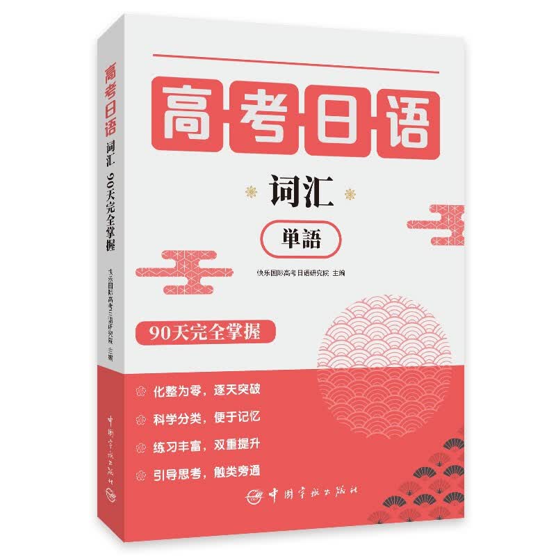 高考日语词汇90天完全掌握 含练习题+答案+音频 高中日语高考日语词汇单词随身背 高考日语复习资料辅导书籍真题 宇航出版社