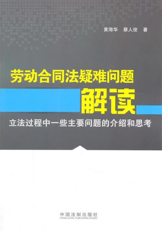 劳动合同法疑难问题解读 9787509353523