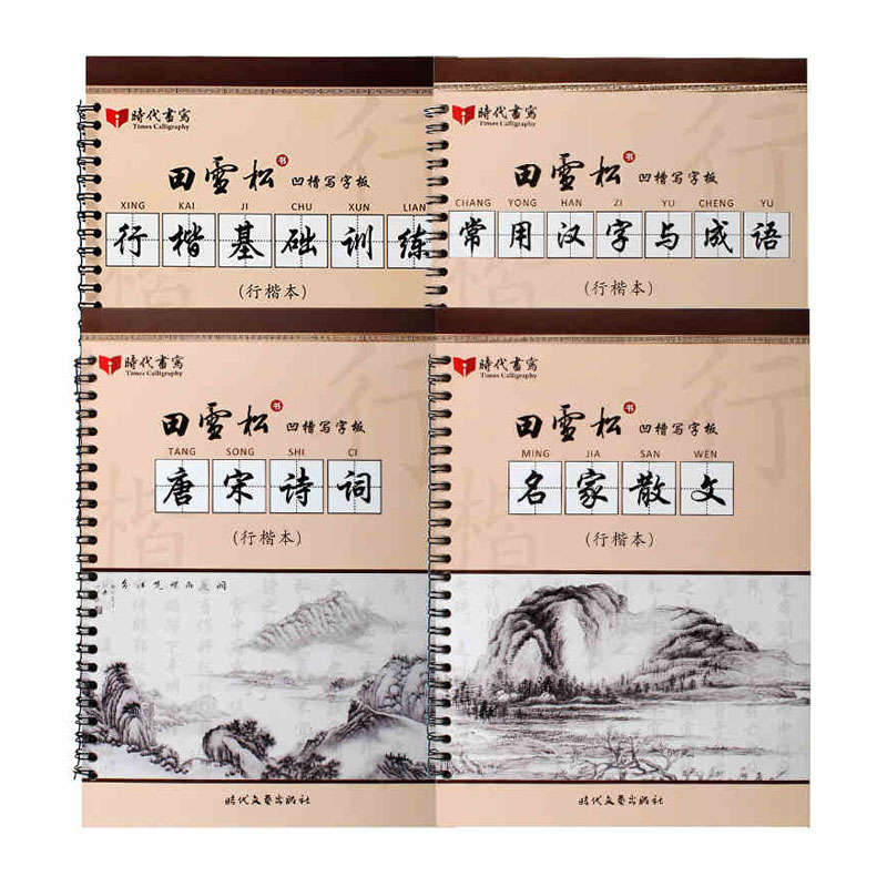 田雪松凹槽写字板：常用汉字与成语+行楷基础训练+名家散文+唐宋诗词【套装共4册】
