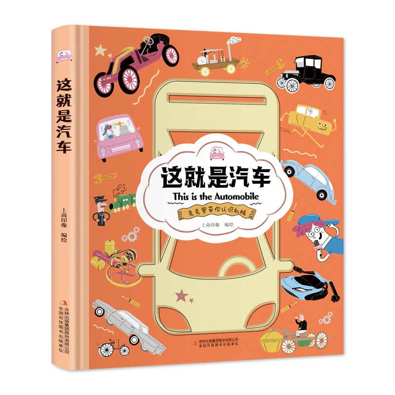 这就是汽车（精装大开本纸板书 生僻字注音 全彩插图）【克克罗带你认识机械】知识科普，拓展孩子的知识面【9-12岁】漫画故事【中国科技成果】