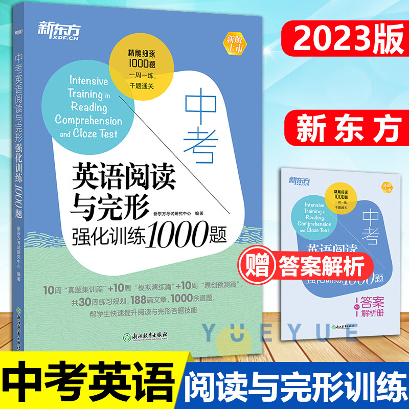 2023新版 新东方中考英语完形填空与阅读理解中考英语阅读与完形强化训练1000题新版初中英语专项训练初三九年级完型阅读组合训练 全国通用 英语