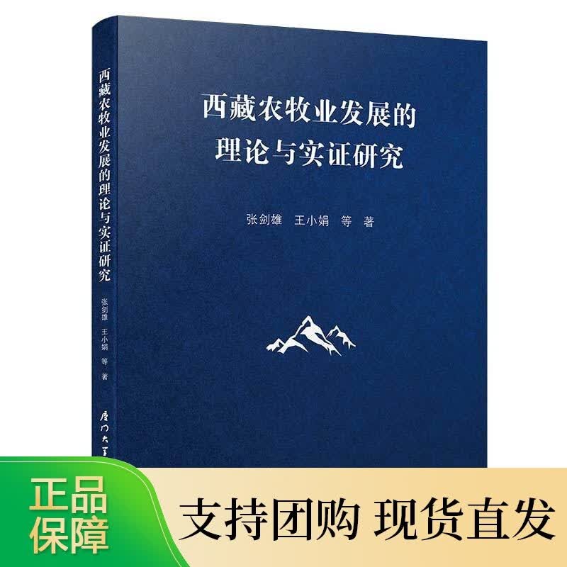 西藏农牧业发展的理论与实证研究 张剑雄