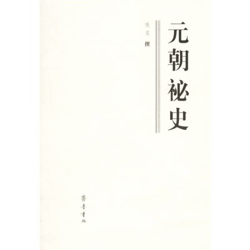 【书】元朝祕史