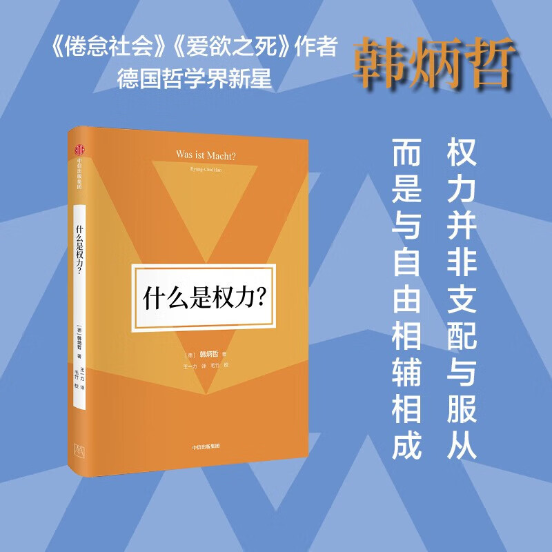 韩炳哲作品 第一二辑 倦怠社会爱欲之死娱乐何为 中信出版社 什么是权力(精)