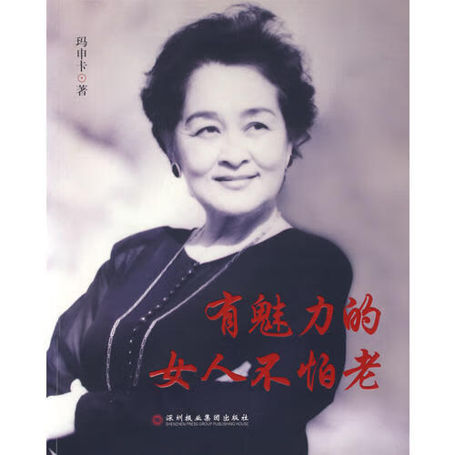 有魅力的女人不怕老【精选】