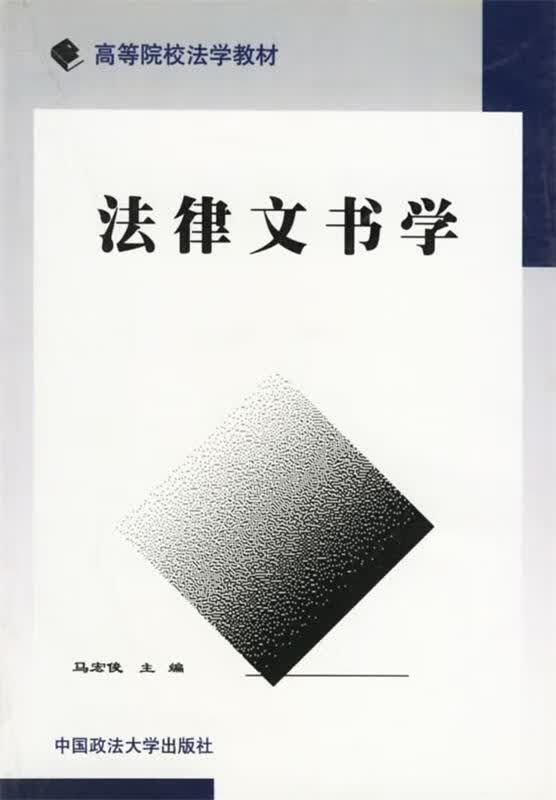法律文书学 马宏俊 主编