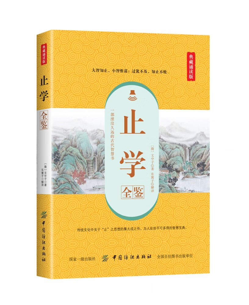 止学全鉴(典藏诵读版) 国学经典：止学全集文中子 中子王通著