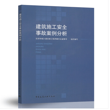 【现货】建筑施工安全事故案例分析 住房和城乡建设部工程质量安全监管司 组织编写