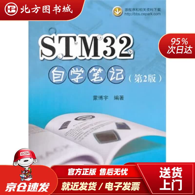 【现货】STM32自学笔记（第2版）蒙博宇 北方图书城