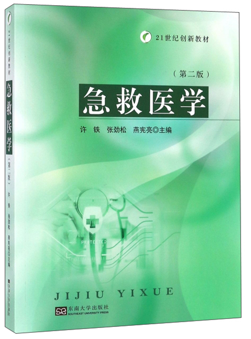 【现货速发】急救医学（第2版）/21世纪创新教材