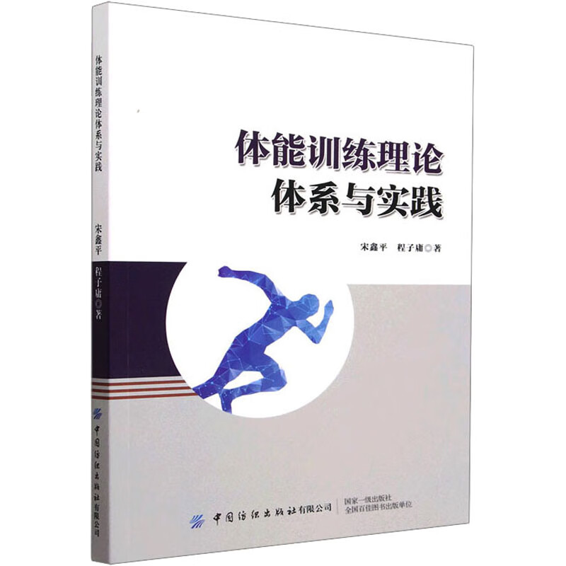 体能训练理论体系与实践 图书