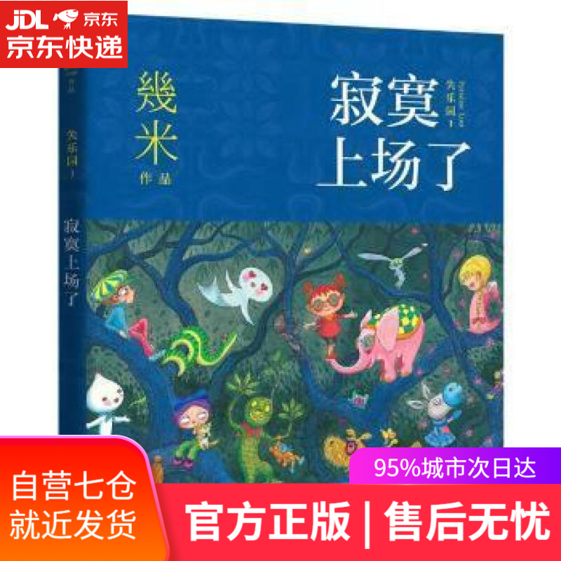 寂寞上场了 几米 现代出版社 9787514392555