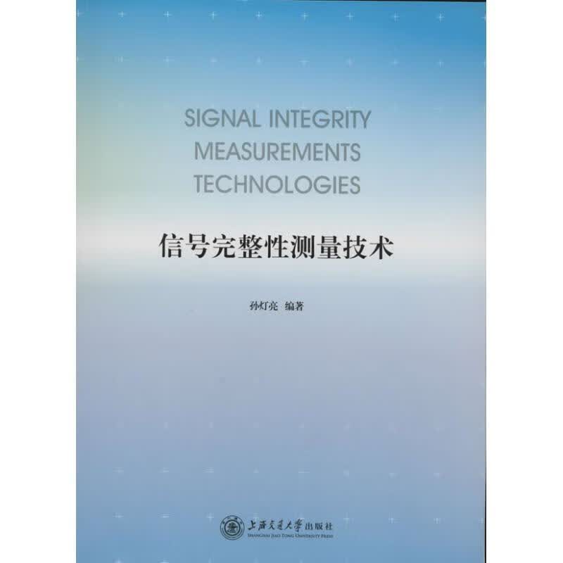 信号完整性测量技术 孙灯亮 著