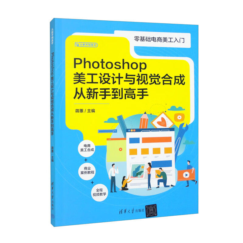 Photoshop美工设计与视觉合成从新手到高手（从新手到高手）
