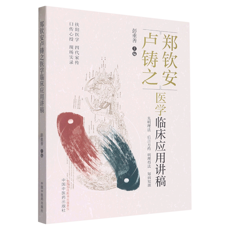 郑钦安卢铸之医学临床应用讲稿